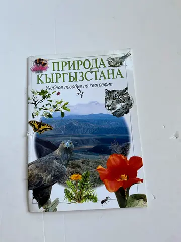 Classifieds: Nature of Kyrgyzstan: A Geography Guide (RU/Русский язык ...