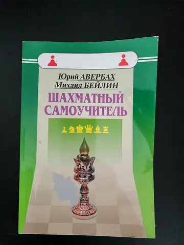 Classifieds: Chess Self-Study (Russian) - Шахматный Самоучитель ...